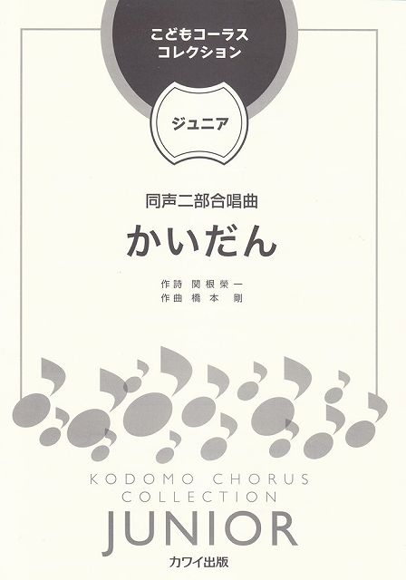ISBN 9784760944323出版社　カワイ出版サイズ　A4ページ数　12商品種別　ピース かいだん (作曲: 関根榮一 作詞: 橋本剛)