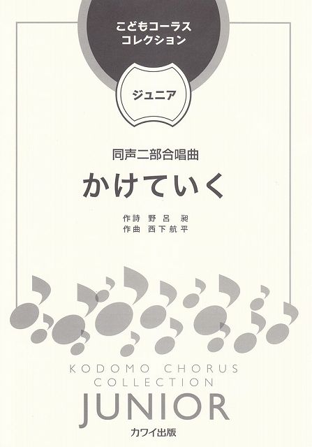 ISBN 9784760944507出版社　カワイ出版サイズ　A4ページ数　12商品種別　ピース かけていく (作曲: 西下航平 作詞: 野呂昶)