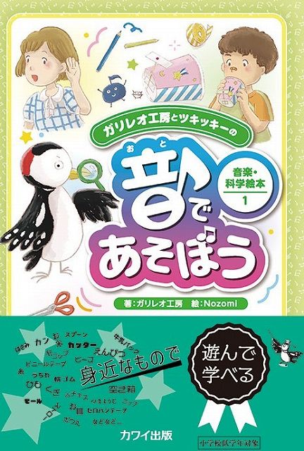 ISBN 9784760947386出版社　カワイ出版サイズ　B5ページ数　28商品種別　楽譜 カンの中みは　な～に？ おいしい音を作ろう シカの耳で聞いてみよう パラパラ　雨うちわ レインスティック ピヨピヨ　ロロロ♪　水ぶえ 声でおどる...