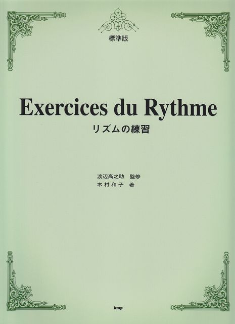 ISBN 9784773243543出版社　ケイ・エム・ピーサイズ　菊倍ページ数　80商品種別　楽譜■第1章：　リズム読み及びリズム打ち リズム符を正確に読む練習、及び打つ練習 ■第2章：　覚えて書くリズム 4小節のリズム符を覚えて書く練習...