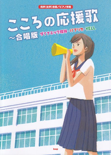 ISBN 9784773244533出版社　ケイ・エム・ピーサイズ　A4ページ数　112商品種別　楽譜ダイナミック琉球 (作曲: イクマあきら 作詞: 平田大一)パプリカ (作曲: 米津玄師 作詞: 米津玄師)負けないで (作曲: 織田哲郎...