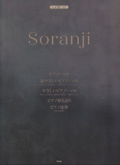 ISBN 9784773251319出版社　ケイ・エム・ピーサイズ　菊倍ページ数　40商品種別　ピース Soranji　＜ピアノ・ソロ＞ アーティスト: Mrs．GREEN　APPLE(作曲: 大森元貴 作詞: 大森元貴)Soranji　＜...