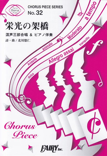 ISBN 9784777627783出版社　フェアリーサイズ　B5ページ数　8商品種別　ピース栄光の架橋　　＜混声三部合唱＆ピアノ伴奏＞ アーティスト: ゆず(作曲: 北川悠仁 作詞: 北川悠仁)