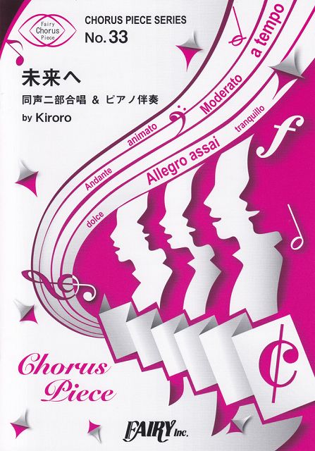 ISBN 9784777628124出版社　フェアリーサイズ　B5ページ数　12商品種別　ピース未来へ　　＜同声二部合唱＆ピアノ伴奏＞ アーティスト: Kiroro(作曲: 玉城千春 作詞: 玉城千春)