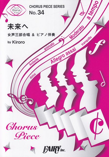 ISBN 9784777628131出版社　フェアリーページ数　12商品種別　ピース未来へ　　＜女声三部合唱＆ピアノ伴奏＞ アーティスト: Kiroro(作曲: 玉城千春 作詞: 玉城千春)
