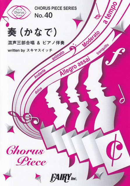 ISBN 9784777628544出版社　フェアリーサイズ　B5ページ数　8商品種別　ピース奏（かなで）　　＜混声三部合唱＆ピアノ伴奏＞ アーティスト: スキマスイッチ(作曲: スキマスイッチ 作詞: スキマスイッチ)