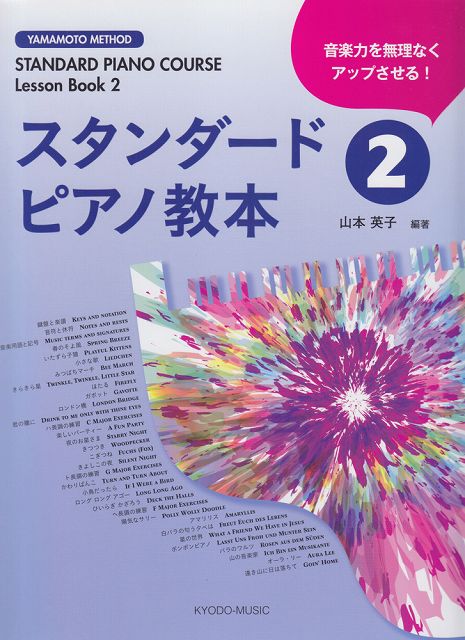 ISBN 9784778503994出版社　共同音楽出版社サイズ　菊倍ページ数　48商品種別　楽譜■スタンダードピアノ教本（2）のための楽典 1）鍵盤と楽譜 2）音符と休符 3）音楽用語と記号 春のそよ風 (作曲: 山本英子)いたずら子猫 ...
