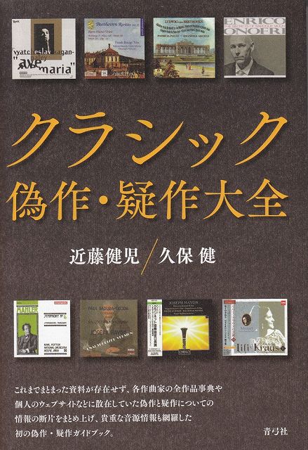 ISBN 9784787274465出版社　青弓社サイズ　四六版ページ数　196商品種別　書籍 第1章　カッチーニからペルゴレージまで／久保健 第2章　ハイドン、高い人気、多い偽作／近藤健児 第3章　モーツァルト、早すぎる死、多すぎる疑作／...