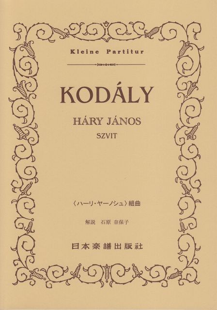 ISBN 9784860603779出版社　日本楽譜出版社サイズ　A5ページ数　106商品種別　楽譜ハーリヤーノシュ組曲　1．前奏曲、おとぎ話は始まる　op．15 (作曲: Z．コダーイ)ハーリヤーノシュ組曲　2．ウィーンの音楽時計　op．...