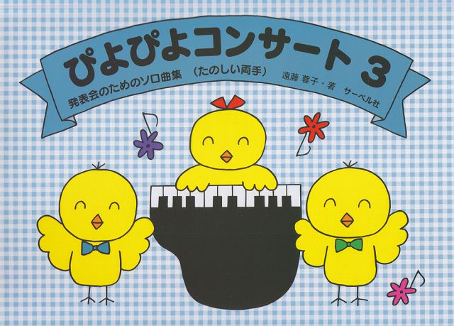 ISBN 9784883717675出版社　サーベル社サイズ　菊倍横ページ数　64商品種別　楽譜てをたたきましょう (作曲: チェコスロバキア民謡)かっこう (作曲: ドイツ民謡)やまのおんがくか (作曲: ドイツ民謡)アンダルコのうた (...