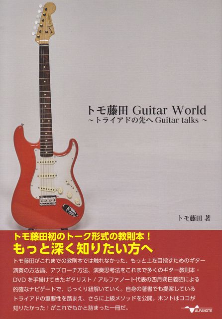 ISBN 9784906954728出版社　アルファノートサイズ　A5ページ数　100商品種別　書籍■1章：　右手と左手に関する演奏思考法 ■2章：　テクニックにおける演奏思考法 ■3章：　トライアドの先へ ■4章：　トモ藤田流　実践ソロア...