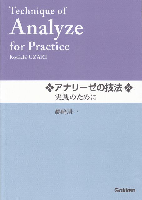 ISBN 9784051541996出版社　学研プラス児童・幼児事業部音楽事業室サイズ　A4ページ数　136商品種別　楽譜■【アナリーゼの予備知識】 ［音と譜表］ 楽音／音名／五線と従線／音部記号／大譜表 ［音度と音程］ 音度／8度の分布／...