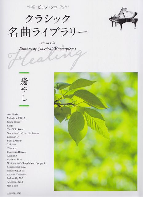 ISBN 9784111700851出版社　全音楽譜出版社サイズ　菊倍ページ数　80商品種別　楽譜アヴェマリア　D．839　Op．52‐6 (作曲: F．シューベルト)ヘ調のメロディー　Op．3 (作曲: A．ルビンシュタイン)家路　交響曲...