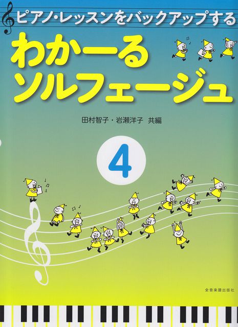 ISBN 9784111771646出版社　全音楽譜出版社サイズ　菊倍ページ数　32商品種別　楽譜〜レッスンの中で短い時間で効果的に読譜力を身につけることが できるよう工夫された、“考えて学ぶ”ソルフェージュのテキスト。〜 ■特長： すべて...