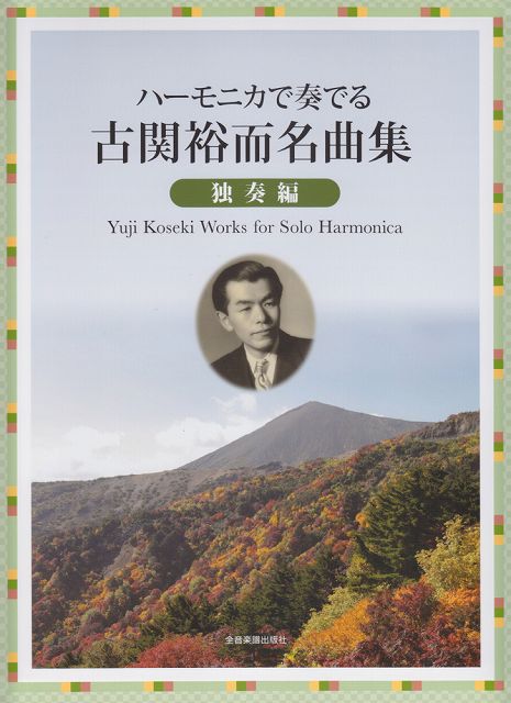 ISBN 9784114374929出版社　全音楽譜出版社サイズ　菊倍ページ数　64商品種別　楽譜紺碧の空 (作曲: 古関裕而)船頭可愛や (作曲: 古関裕而)阪神タイガースの歌　‐六甲おろし‐ (作曲: 古関裕而)愛国の花 (作曲: 古関...