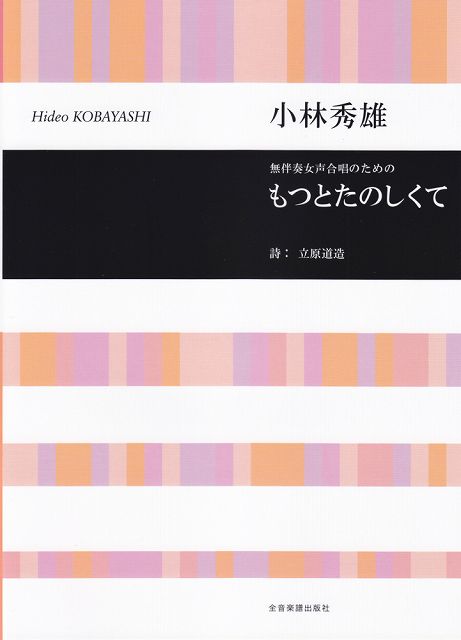 ISBN 9784117186536出版社　全音楽譜出版社サイズ　レター1ページ数　20商品種別　楽譜北 (作曲: 小林秀雄 作詞: 立原道造)雲の唄 (作曲: 小林秀雄 作詞: 立原道造)もつとたのしくて (作曲: 小林秀雄 作詞: 立原...