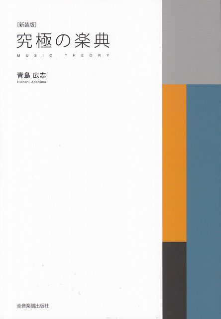 ISBN 9784118103570出版社　全音楽譜出版社サイズ　A5ページ数　272商品種別　書籍・まえがき ■第1課　楽譜の基本的な概念 1．時間・音の高低について 2．音の長さ・音量について 3．音の特性について ■第2課　音高の記譜...