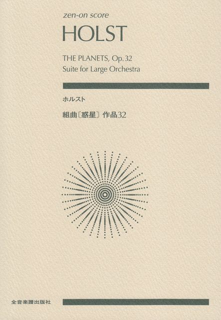 ISBN 9784118914718出版社　全音楽譜出版社サイズ　A5ページ数　208商品種別　楽譜組曲『惑星』　1．「火星」〜戦争をもたらすもの　Op．32　No．1 (作曲: G．ホルスト)組曲『惑星』　2．「金星」〜平和をもたらすもの...
