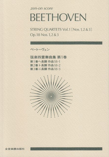 ISBN 9784118970257出版社　全音楽譜出版社サイズ　A5ページ数　144商品種別　楽譜弦楽四重奏曲　第1番　ヘ長調　作品18‐1　第1楽章　Allegro　con　brio (作曲: ベートーヴェン)弦楽四重奏曲　第1番　ヘ長...