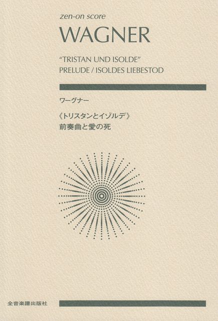 ISBN 9784118972145出版社　全音楽譜出版社サイズ　A5ページ数　64商品種別　楽譜トリスタンとイゾルデ　第1幕への前奏曲 (作曲: R．ワーグナー)トリスタンとイゾルデ　イゾルデの“愛の死” (作曲: R．ワーグナー)トリス...