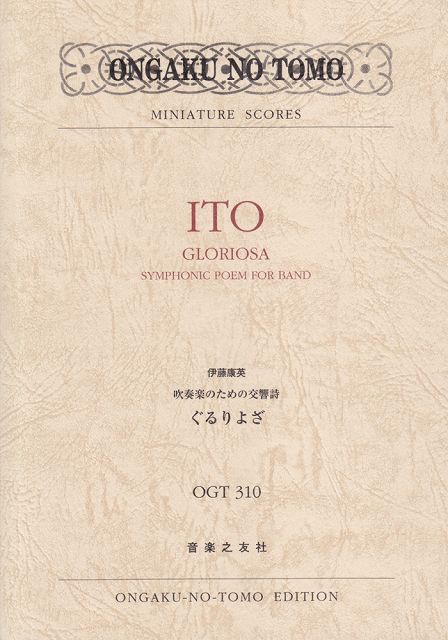 ISBN 9784276480315出版社　音楽之友社サイズ　A5ページ数　80商品種別　楽譜吹奏楽のための交響詩　ぐるりよざ　第1楽章　「祈り」 (作曲: 伊藤康英)吹奏楽のための交響詩　ぐるりよざ　第2楽章　「唄」 (作曲: 伊藤康英)...