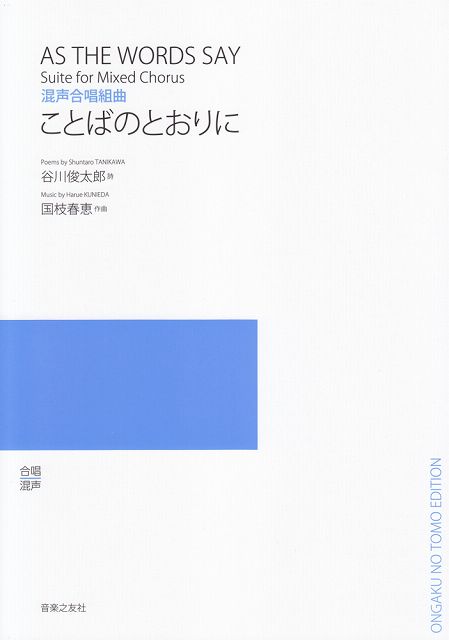 ISBN 9784276546417出版社　音楽之友社サイズ　A4ページ数　40商品種別　楽譜ことばのとおりに (作曲: 国枝春恵 作詞: 谷川俊太郎)影と海 (作曲: 国枝春恵 作詞: 谷川俊太郎)たったいま (作曲: 国枝春恵 作詞: ...