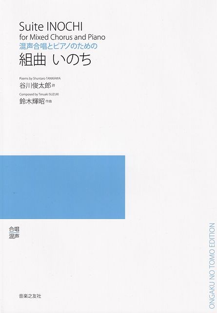ISBN 9784276546608出版社　音楽之友社サイズ　レター1ページ数　52商品種別　楽譜 はる (作曲: 鈴木輝昭 作詞: 谷川俊太郎)私たちの星 (作曲: 鈴木輝昭 作詞: 谷川俊太郎)いのち (作曲: 鈴木輝昭 作詞: 谷川俊...