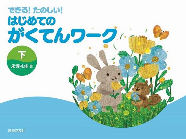 ISBN 9784276823310出版社　音楽之友社サイズ　菊倍横ページ数　72商品種別　楽譜 14　なに調かな～♯～ 23　がくふから　なに調か　かんがえよう 24　三和音 25　四和音（七の和音） 26　調のおひっこし 27　まとめ ...