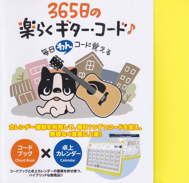 ISBN 9784285149609出版社　ドレミ楽譜出版社サイズ　A5ページ数　商品種別　楽譜【コードブック】　x　【卓上カレンダー】　のコラボ！？ コードブックと卓上カレンダーの要素を併せ持つ、ハイブリッドな新商品！！ カレンダーに沿っ...