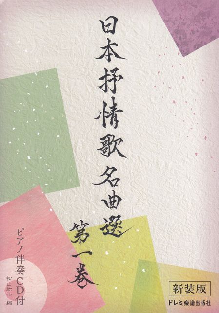 ISBN 9784285149739出版社　ドレミ楽譜出版社サイズ　B5ページ数　72商品種別　楽譜さくらさくら (作曲: 山田耕筰（作・編） 作詞: 日本古謡)花 (作曲: 滝廉太郎 作詞: 武島羽衣)夏は来ぬ (作曲: 小山作之助 作詞...