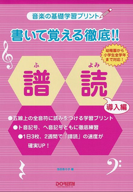 ISBN 9784285155310出版社　ドレミ楽譜出版社サイズ　B5ページ数　42商品種別　楽譜 ～幼稚園から小学生全学年まで対応～ ●五線上の全音符に読みをつける学習プリント ●ト音記号、ヘ音記号ともに徹底練習 ●1日3枚、2週間で「...