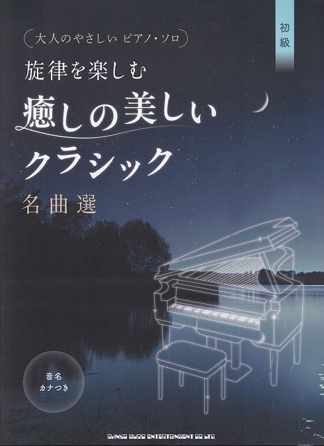 ISBN 9784401045099出版社　シンコーミュージックサイズ　菊倍ページ数　160レベル　初級商品種別　楽譜 カノン アーティスト: Pachelbel(作曲: パッヘルベル)ピアノソナタ第14番　「月光」より第1楽章 アーティス...