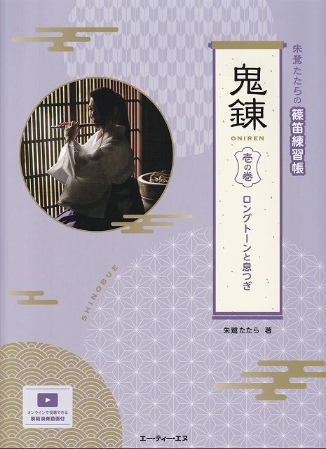 ISBN 9784754945817出版社　エー・ティ・エヌサイズ　菊倍ページ数　56商品種別　楽譜 ■模範演奏動画について 毎日の音出し練習 基本のロングトーン～下行形 基本のロングトーン～上行形 長い息の練習 10小節のロングトーンに挑...