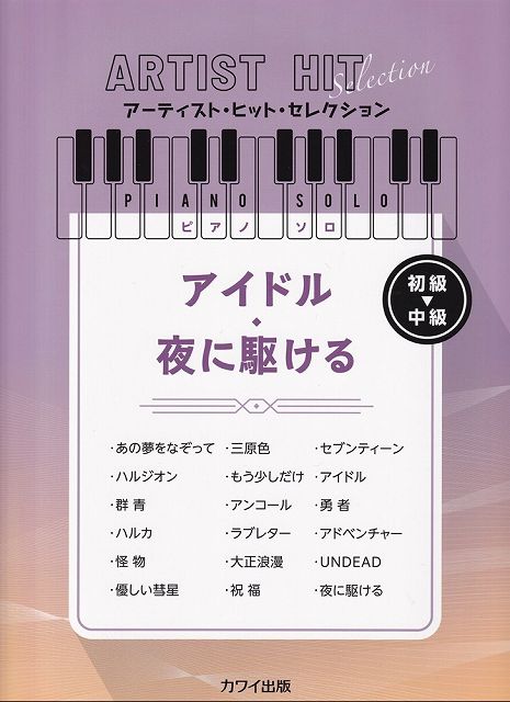 ISBN 9784760901883出版社　カワイ出版サイズ　菊倍ページ数　104レベル　中級商品種別　楽譜 あの夢をなぞって アーティスト: YOASOBI(作曲: Ayase 作詞: Ayase)ラブレター アーティスト: YOASOB...