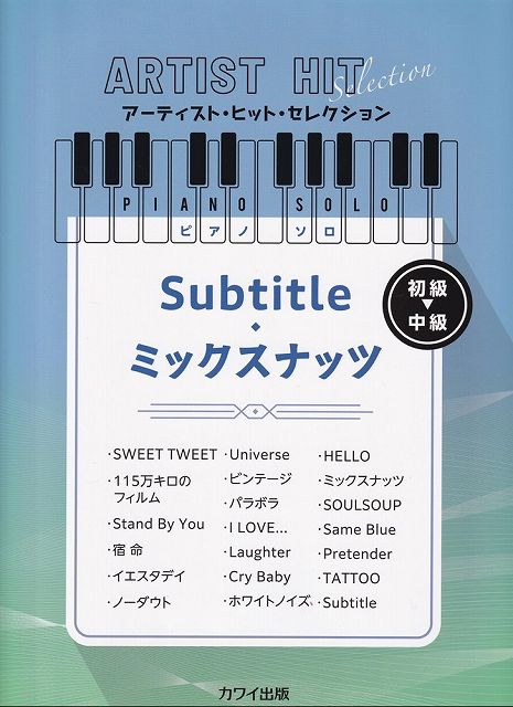ISBN 9784760901890出版社　カワイ出版サイズ　菊倍ページ数　104レベル　中級商品種別　楽譜 SWEET　TWEET アーティスト: Official髭男dism(作曲: 藤原聡 作詞: 藤原聡)I　LOVE．．． アーティ...