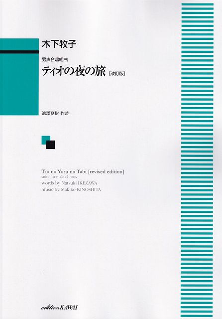 ISBN 9784760919604出版社　カワイ出版サイズ　A4ページ数　60商品種別　楽譜組曲『ティオの夜の旅』〜1．「祝福」 (作曲: 木下牧子 作詞: 池澤夏樹)組曲『ティオの夜の旅』〜2．「海神」 (作曲: 木下牧子 作詞: 池澤...