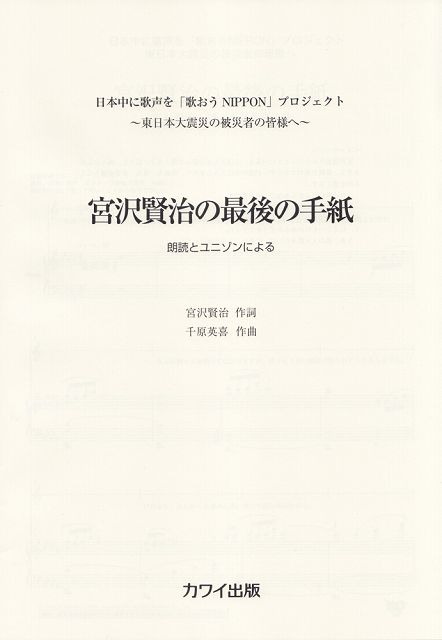 ISBN 9784760925087出版社　カワイ出版サイズ　A4ページ数　12商品種別　ピース宮沢賢治の最後の手紙　（朗読とユニゾンによる） (作曲: 千原英喜 作詞: 宮沢賢治)