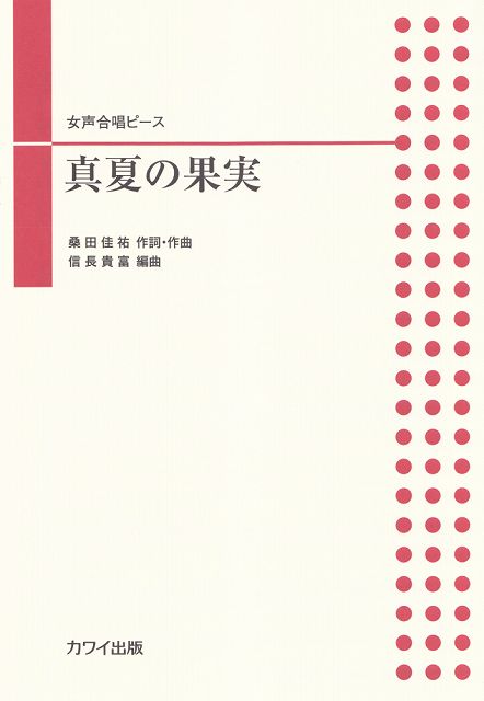 ISBN 9784760925131出版社　カワイ出版サイズ　A4ページ数　8商品種別　ピース真夏の果実 アーティスト: サザンオールスターズ(作曲: 桑田佳祐 作詞: 桑田佳祐)