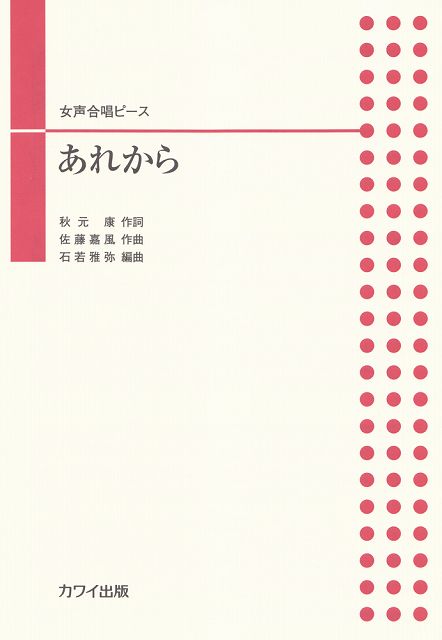 ISBN 9784760925209出版社　カワイ出版サイズ　A4ページ数　12商品種別　ピースあれから (作曲: 佐藤嘉風 作詞: 秋元康)