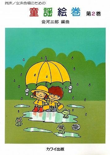ISBN 9784760927258出版社　カワイ出版サイズ　B5ページ数　56レベル　中級商品種別　楽譜 ≪母と子のうた≫ 雨降りお月さん (作曲: 中山晋平 作詞: 野口雨情)≪汽車のうた≫ 三つの汽車のうた 【汽車】 (作曲: 文部省...