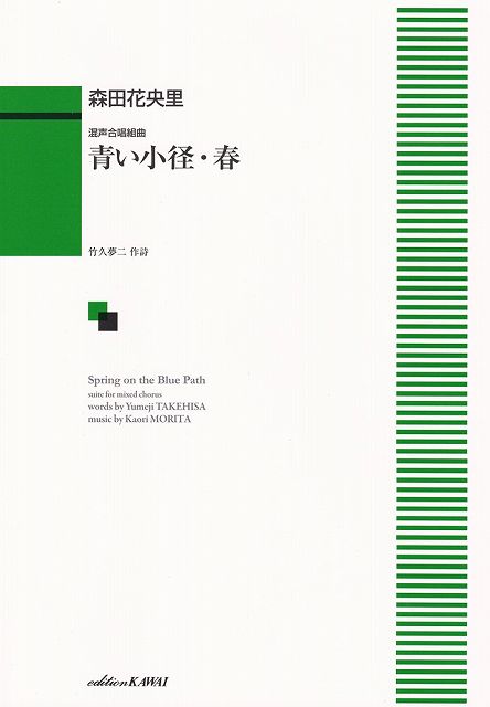 ISBN 9784760948666出版社　カワイ出版サイズ　A4ページ数　64商品種別　楽譜 鐘 (作曲: 森田花央里 作詞: 竹久夢二)花火 (作曲: 森田花央里 作詞: 竹久夢二)ゆびきり (作曲: 森田花央里 作詞: 竹久夢二)あな...