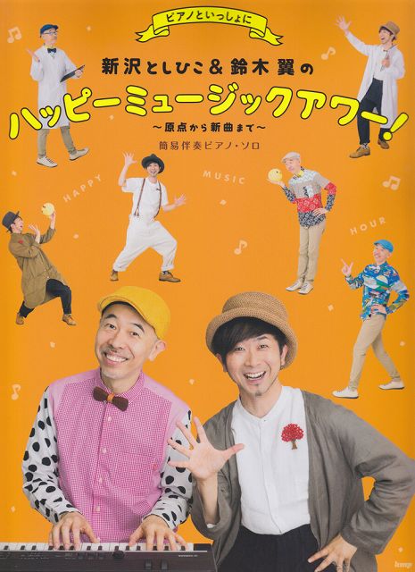 ISBN 9784773245592出版社　ケイ・エム・ピーサイズ　菊倍ページ数　80商品種別　楽譜◆【ハッピーなオープニング】 ハッピーミュージックアワー！ (作曲: 鈴木翼 作詞: 新沢としひこ)ハートでタッチ (作曲: 鈴木翼 作詞:...