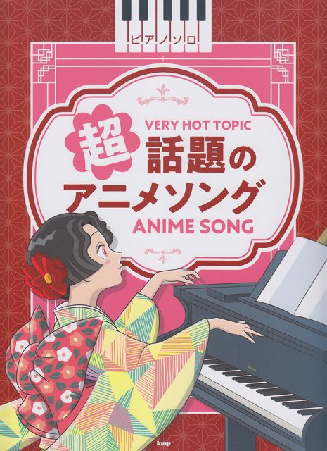 ISBN 9784773246100出版社　ケイ・エム・ピーサイズ　菊倍ページ数　112商品種別　楽譜紅蓮華 (作曲: 草野華余子 作詞: LiSA)from　the　edge (作曲: 梶浦由記 作詞: 梶浦由記)竈門炭冶郎のうた (作曲...