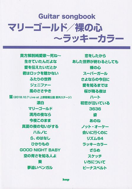 ISBN 9784773251456出版社　ケイ・エム・ピーサイズ　B5ページ数　328商品種別　楽譜 貴方解剖純愛歌～死ね～ アーティスト: あいみょん(作曲: あいみょん 作詞: あいみょん)マリーゴールド アーティスト: あいみょん(...