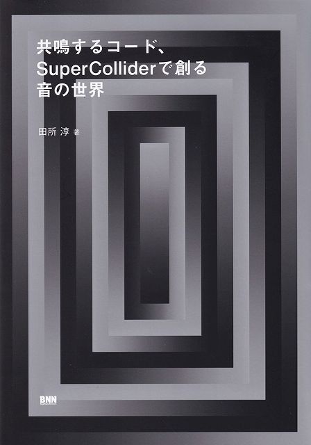 ISBN 9784802513456出版社　ビーエヌエヌ新社サイズ　B5ページ数　224商品種別　書籍 はじめに 2－1　SuperColliderのコードを読み解く：sc140再び 2－2　SuperColliderのクライアント言語「s...
