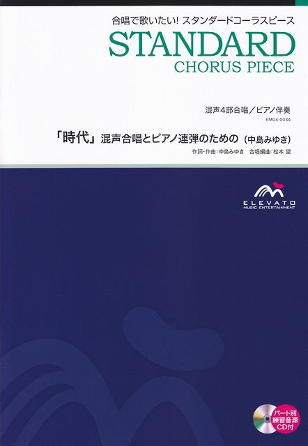 ISBN 9784815209087出版社　ウィンズスコアサイズ　A4ページ数　16商品種別　楽譜時代（混声合唱とピアノ連弾のための） アーティスト: 中島みゆき(作曲: 中島みゆき 作詞: 中島みゆき)