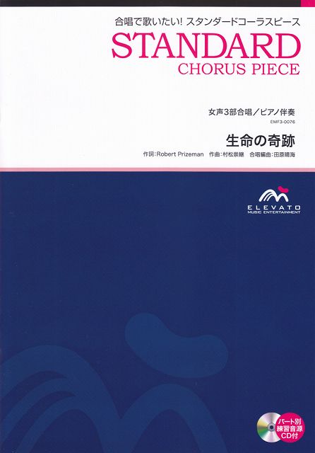 ISBN 9784815225346出版社　ウィンズスコアサイズ　A4ページ数　12商品種別　楽譜生命の奇跡　　Sonf　of　Life アーティスト: Libera(作曲: 村松崇継 作詞: Robert　Prizeman)