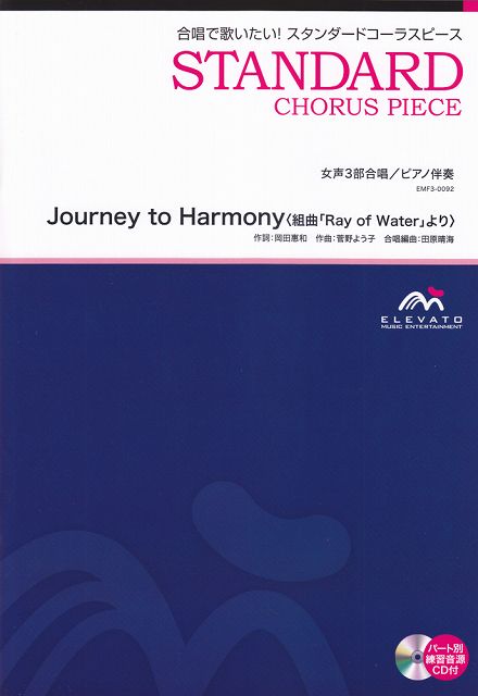 ISBN 9784815226411出版社　ウィンズスコアサイズ　A4ページ数　12商品種別　楽譜Journey　to　Harmony　＜組曲「Ray　of　Water」より＞ (作曲: 菅野よう子 作詞: 岡田惠和)