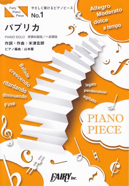 ISBN 9784823501364出版社　フェアリーサイズ　B5ページ数　8商品種別　ピースパプリカ　　＜PIANO　SOLO　原調初級版＞ アーティスト: Foorin(作曲: 米津玄師 作詞: 米津玄師)パプリカ　　＜PIANO　SO...