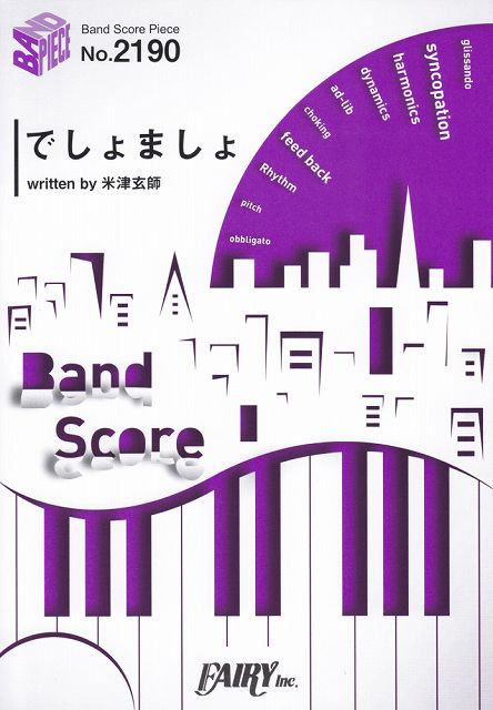 ISBN 9784823501500出版社　フェアリーサイズ　B5ページ数　8商品種別　ピースでしょましょ アーティスト: 米津玄師(作曲: 米津玄師 作詞: 米津玄師)